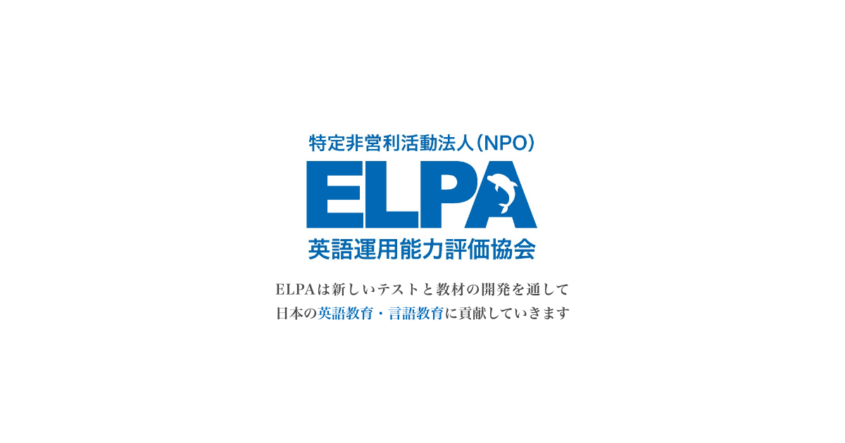 VOL193 ELPAメールマガジン | ELPA | 英語運用能力評価協会（特定非営利活動法人）